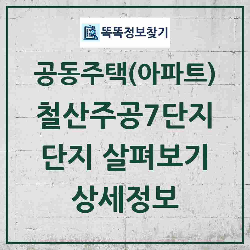 철산주공7단지 최신 공동주택 정보 똑똑정보찾기